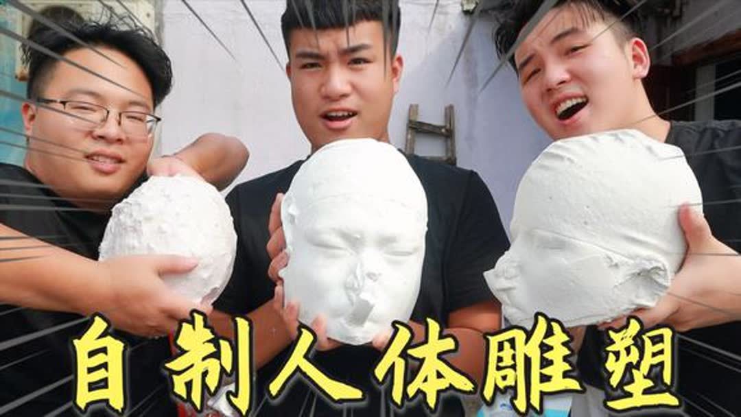 耗时一个月自制“人体雕塑”结果花费2000多,只做出三个头,血亏