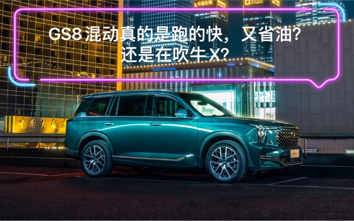 广汽传祺GS8混动版,真的是动力超强,而且还节省燃油?还是在吹牛X?