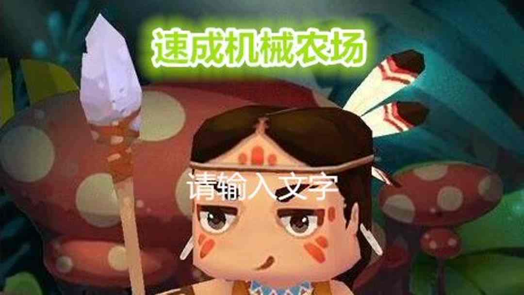 【陈小懒】迷你世界速成机械农场