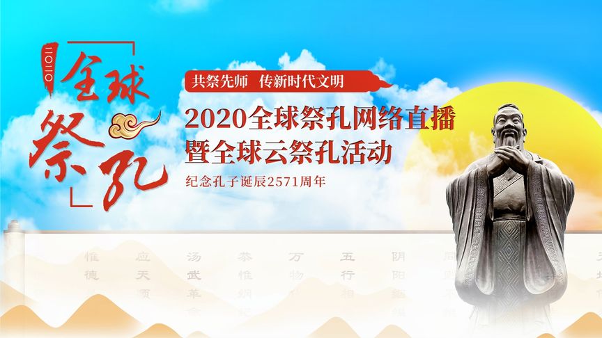 2020全球祭孔网络直播暨全球云祭孔实录