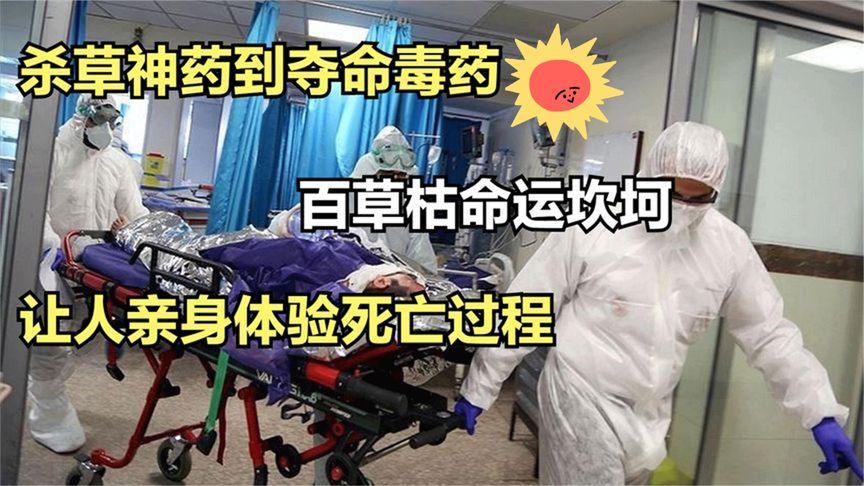 夺命百草枯,这种剧毒农药致死率近100%,喝完真的只能等死?