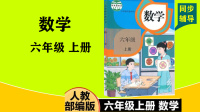 六年级数学上册 培优课堂84 扇形统计图 P96页 知识易解