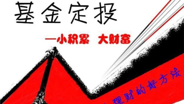 基金定投最佳入手时机!不管小白还是大佬,赚几万没问题!