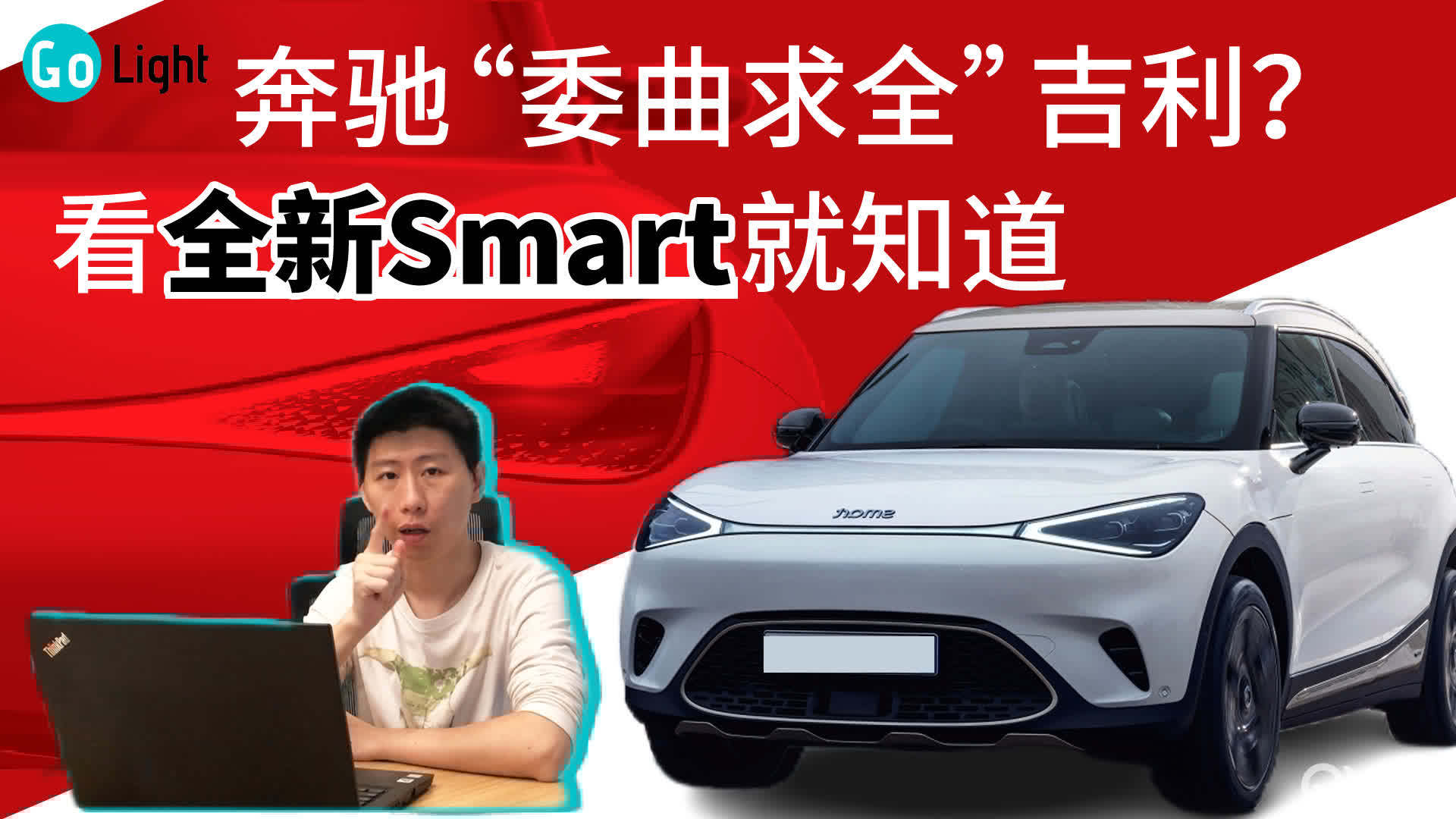 看到全新smart我就知道,国产越做越好,而奔驰是真的在委曲求全