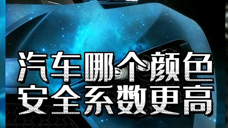 汽车选这个颜色要比其他颜色安全系数更高