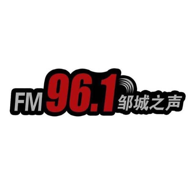 FM961邹城之声 