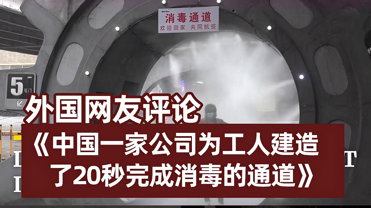 外国网友评论:《中国一家公司为工人建造了20秒完成消毒的通道》