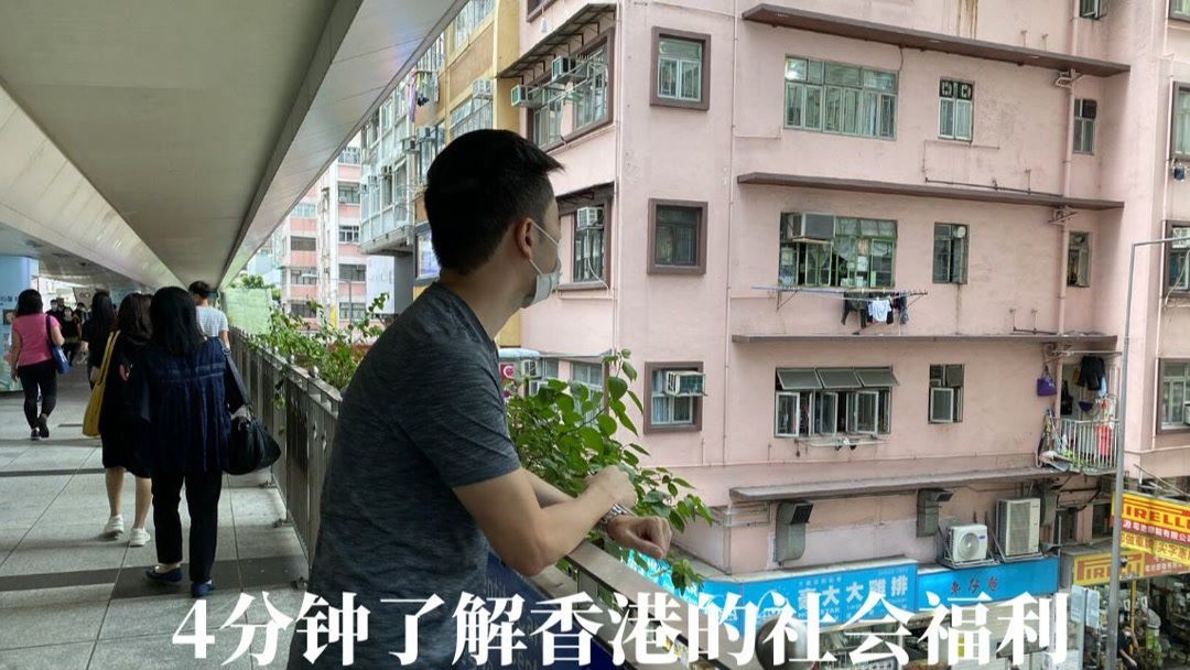 4分钟了解香港的社会福利
