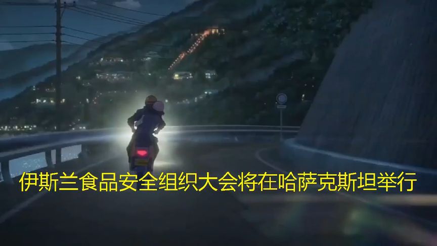 伊斯兰食品安全组织大会第四次会议将在哈萨克斯坦努尔苏丹召开