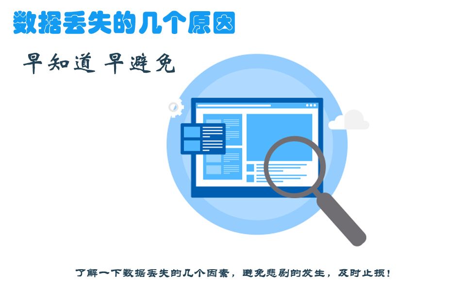 数据丢失的几个原因 数据恢复 数据备份 数据存储 虚拟化方案 服务器...
