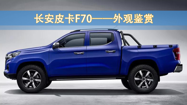 长安凯程F70--外观鉴赏