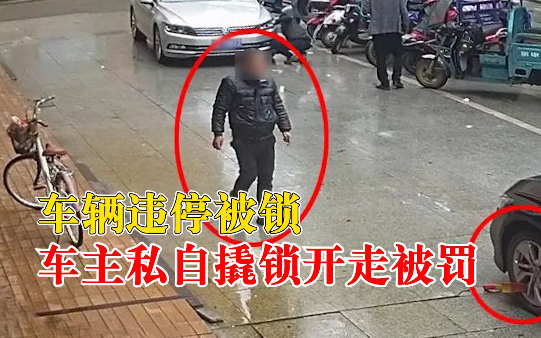 车辆违停被锁车主私自撬锁开走,被公安机关予以行政处罚