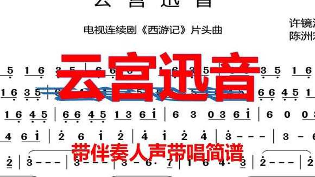 热门经典老歌,86版《西游记》片头曲《云宫迅音》简谱版,好难啊