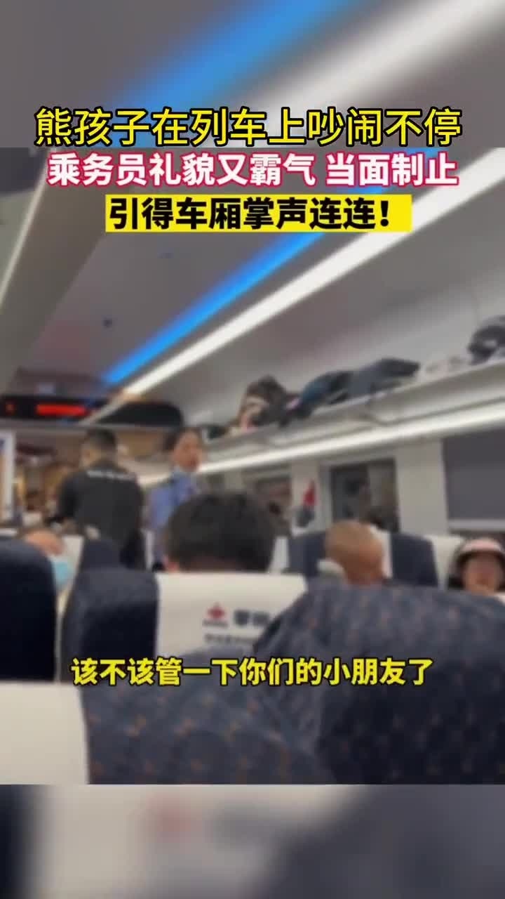 近日,成都到昆明D857列车,熊孩子在列车上吵闹不停,乘务员礼貌又霸气...