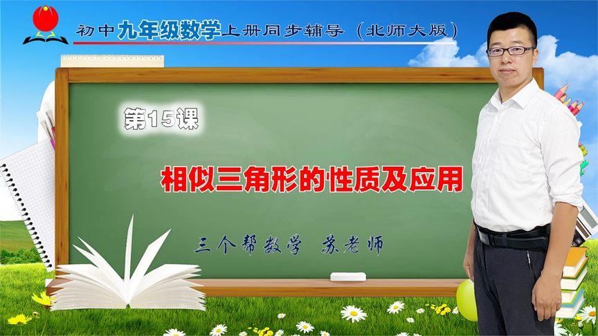 初中九年级数学第16课:相似三角形的性质及应用