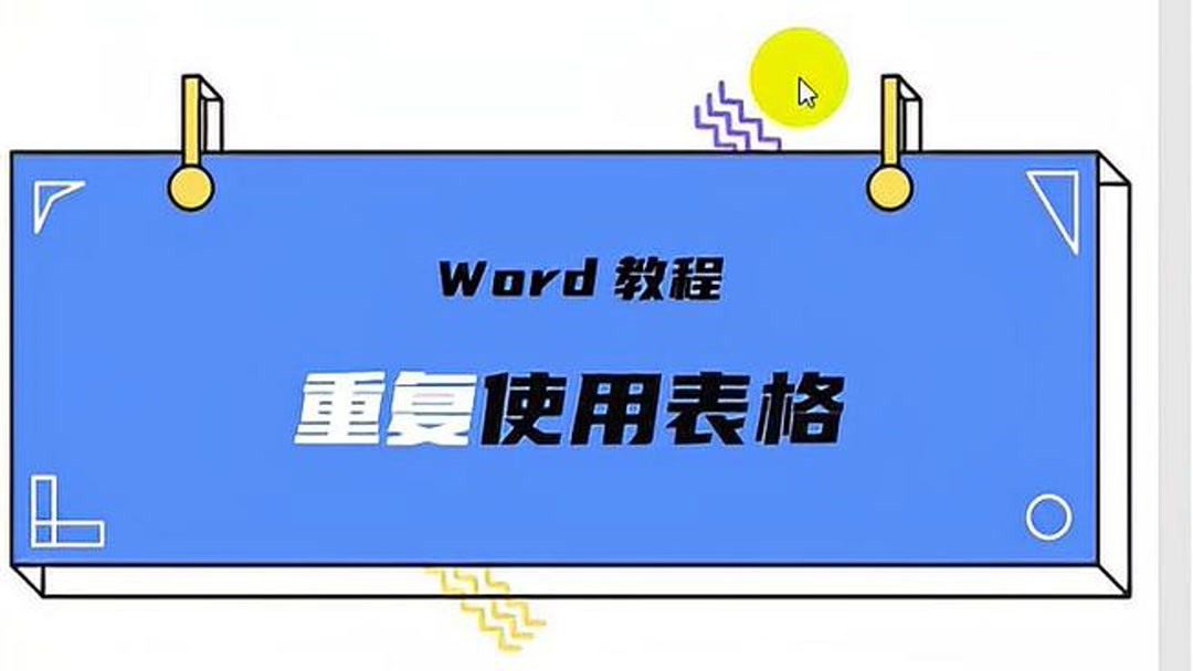 word教程表格重复使用