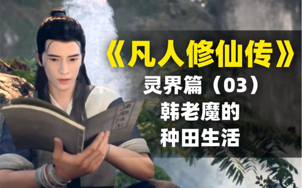【拳头说书】韩立的种田生活!解读《凡人修仙传》灵界篇(03)