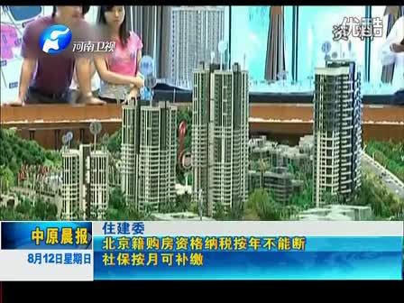 住建委 北京籍购房资格纳税按年不能断 社保按月可补缴 120812