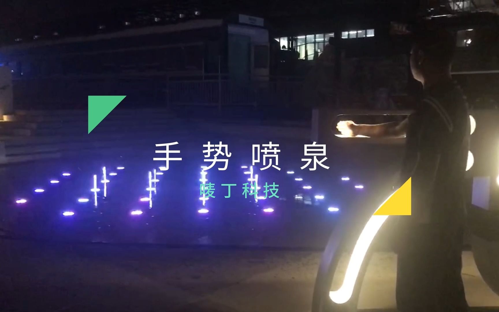 手势音乐喷泉 互动喷泉 唛丁科技互动装置定制开发设计制作服务