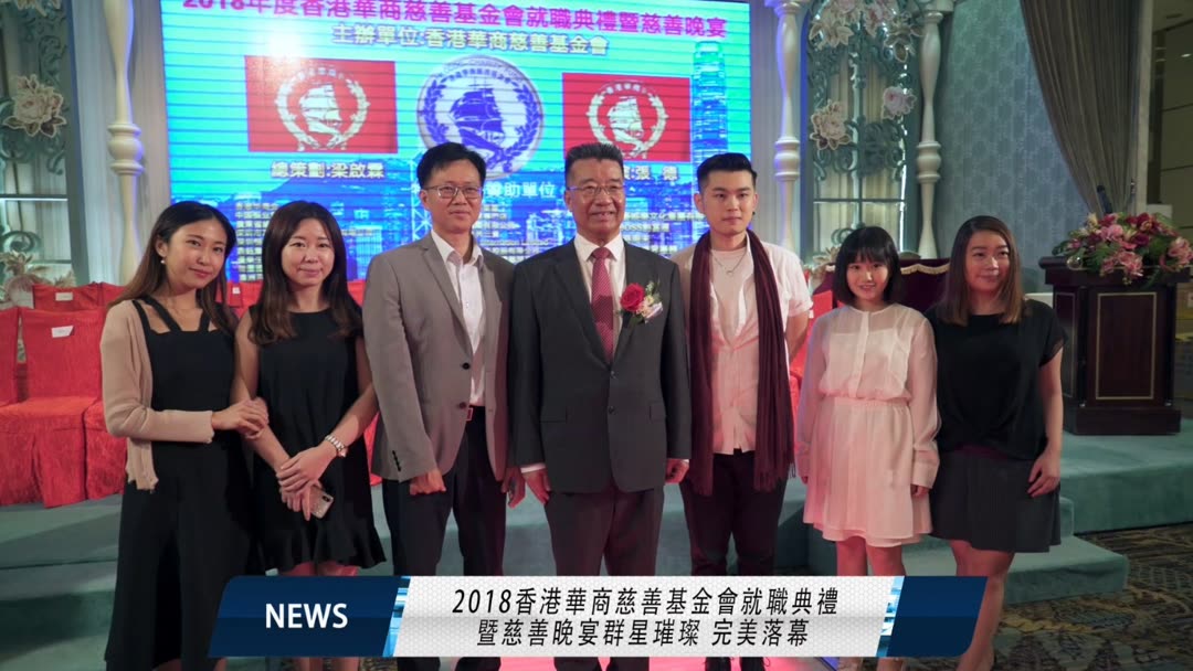 2018香港华商慈善基金会就职典礼暨慈善晚宴群星璀璨 完美落幕