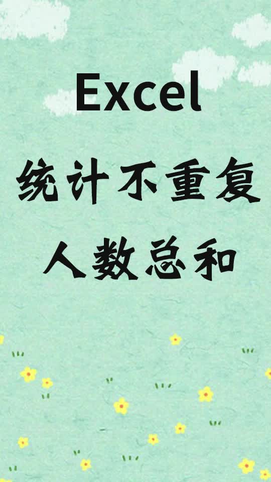 统计不重复总人数教程出啦,你有耐心学吗