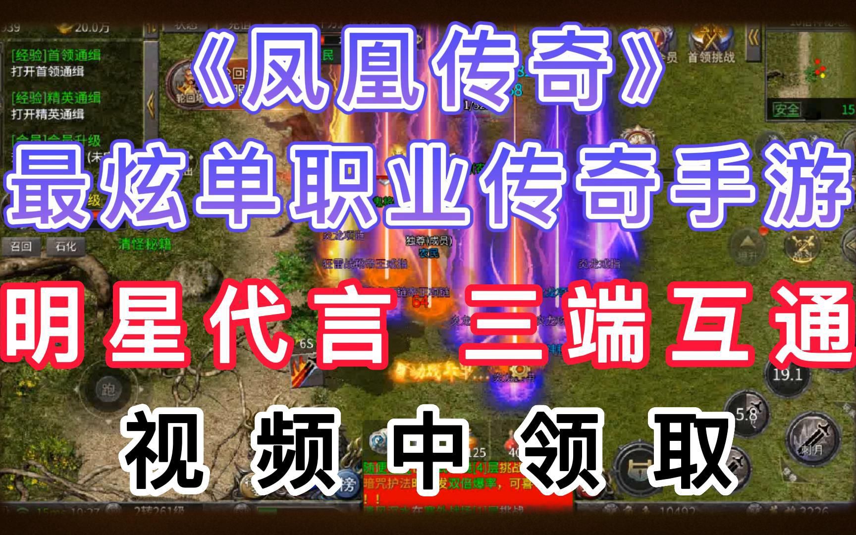 《凤凰传奇》最炫单职业传奇手游,明星代言,三端互通