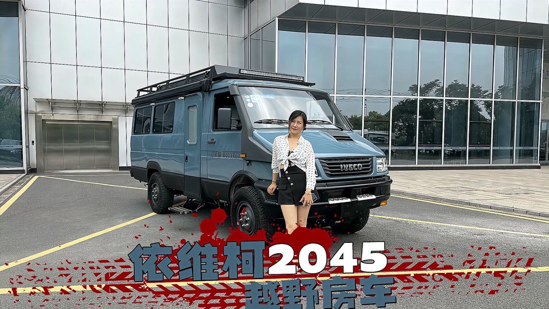 体验一把依维柯2045越野房车!2.8T动力带四驱,号称小版乌尼莫克