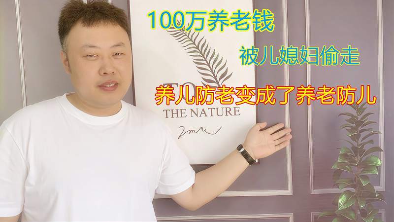 80岁老人100万养老钱被儿媳妇拿走,养儿防老变成养老防儿