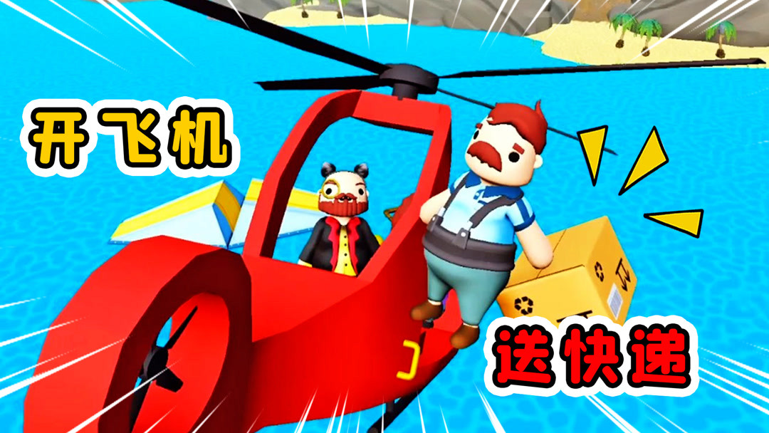 快递员模拟器:开飞机送快递的第一天,我就被解雇了