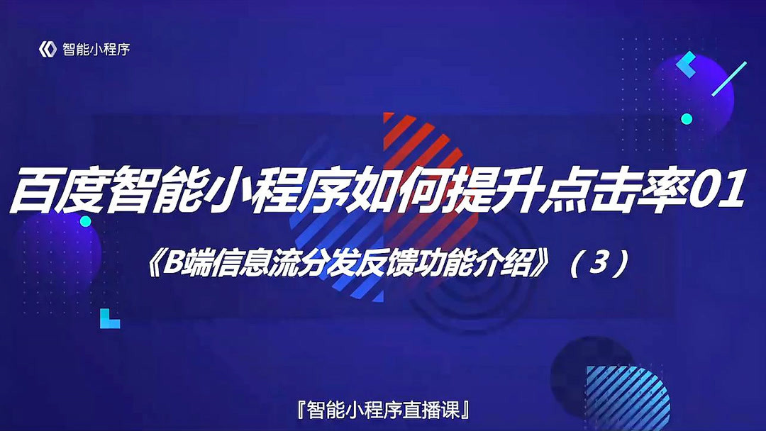 百度智能小程序如何提升点击率01