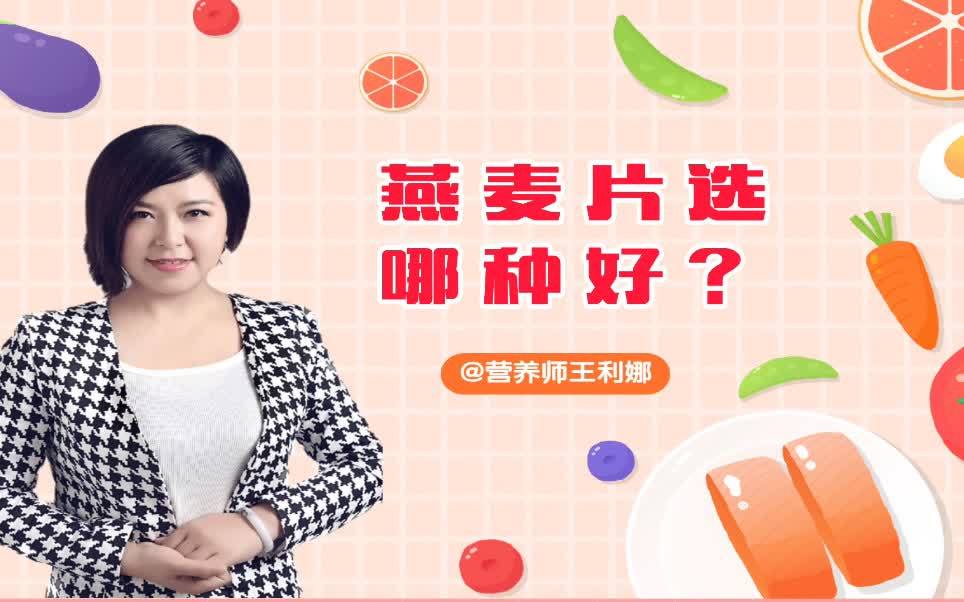 营养师王利娜的视频——燕麦片怎么选?