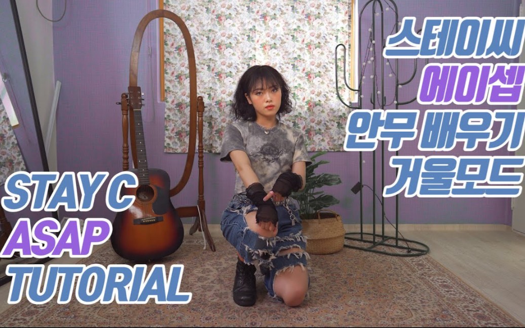 【STAYC - ASAP】舞蹈分解动作镜面教学教程/CHERRI