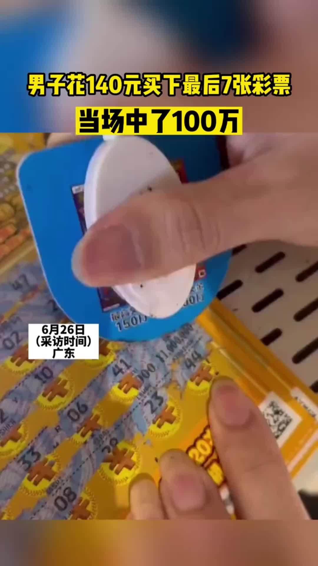 男子花140元买下最后7张彩票,当场中了100万
