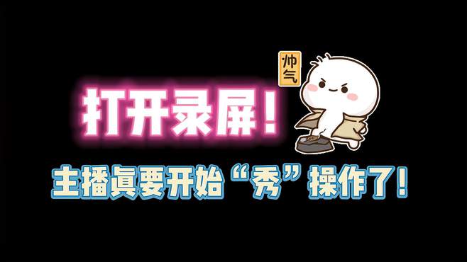 第五人格:打开录屏!主播真要开始“秀”操作了!