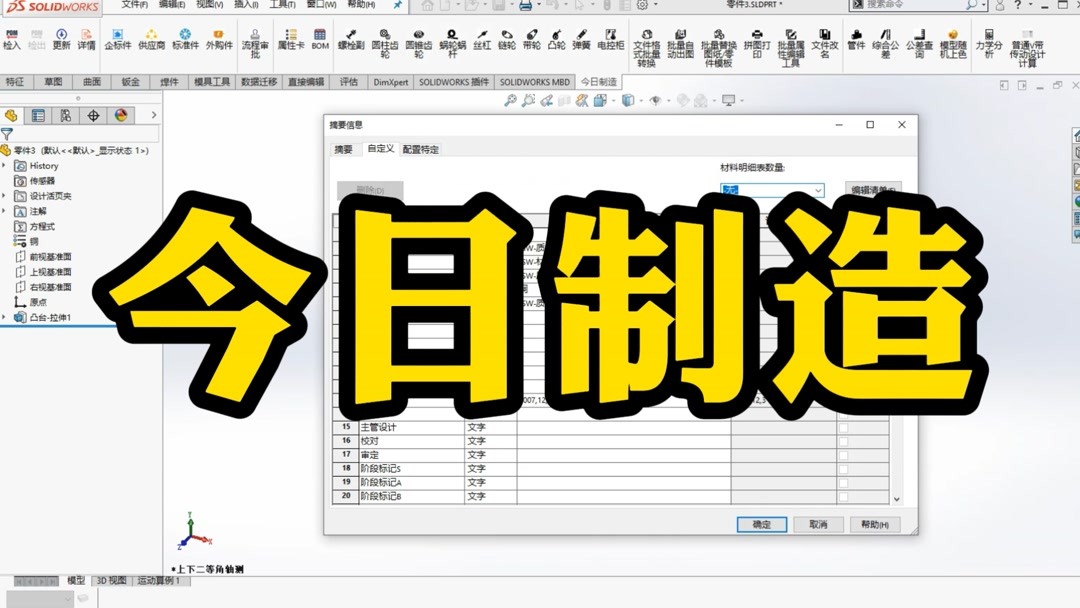 SolidWorks如何利用今日制造属性卡提高工作效率?这一点要记清