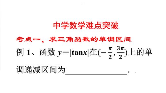 如何快速求这个三角函数的单调区间?数形结合