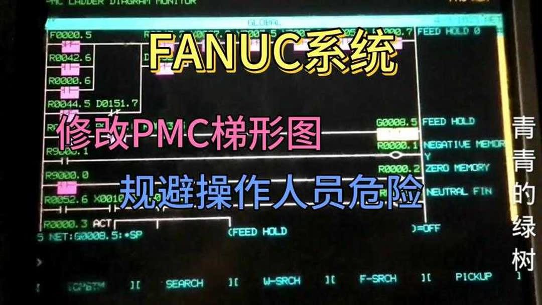 FANUC机床PMC梯图修改 规避安全风险 维修技术再进阶