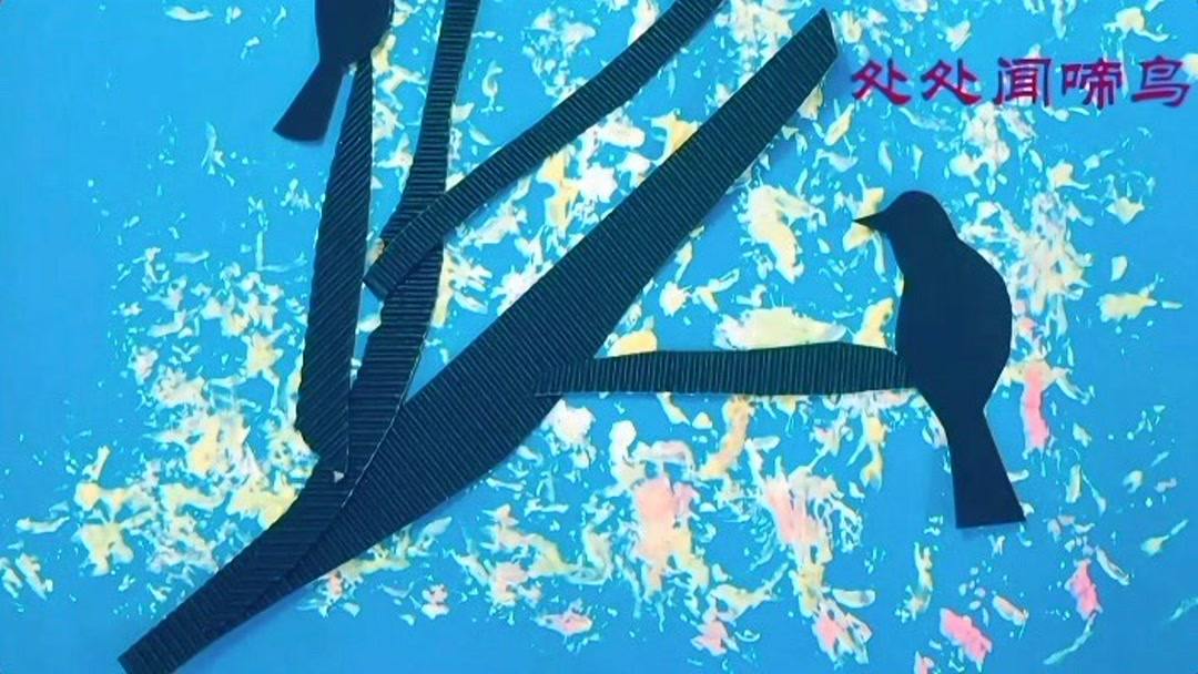 一下美术第15课《春天的色彩》示范微视频