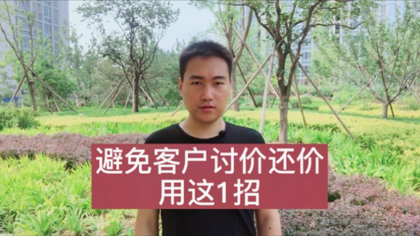 客户习惯性的砍价?用这1招,避免讨价还价的拉锯战,不信试试!