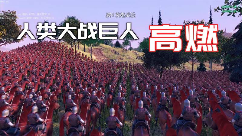 史诗战争模拟器:人类大战上千个巨人,场面太燃了