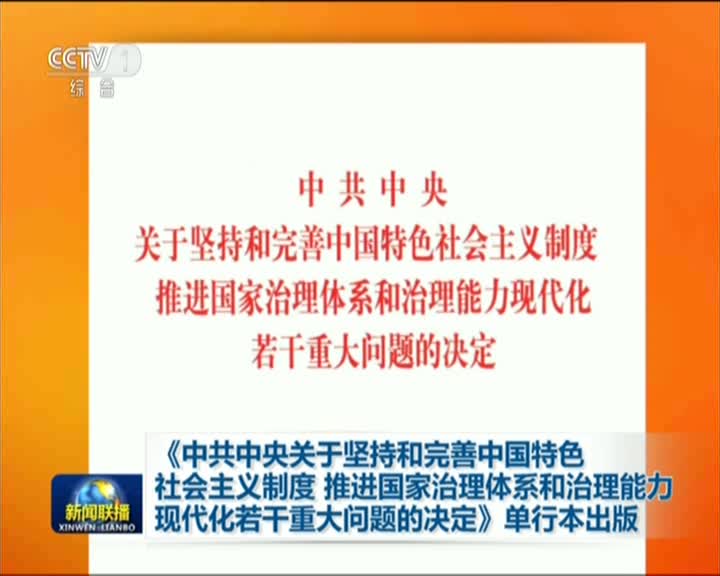 《中共中央关于坚持和完善中国特色社会主义制度 推进国家治理体系...