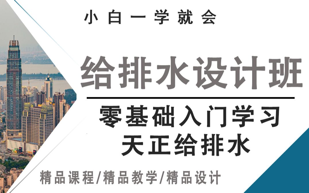 零基础入门学习天正给排水