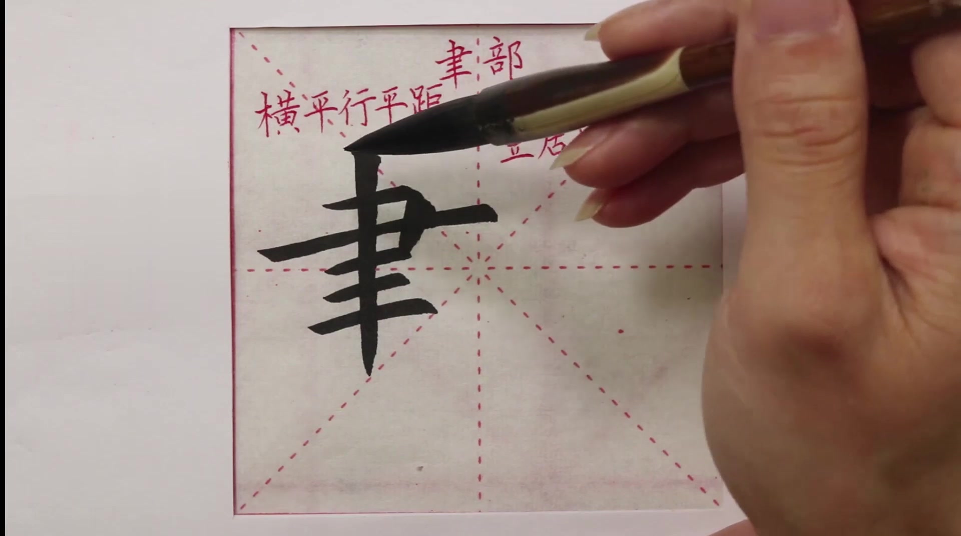 毛笔的握法,禅毛笔书法字,但立冬毛笔字书法视频毛笔基础