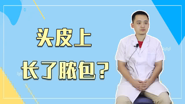 头皮上长了脓包?提醒:可能是一种疾病找上门,要注意