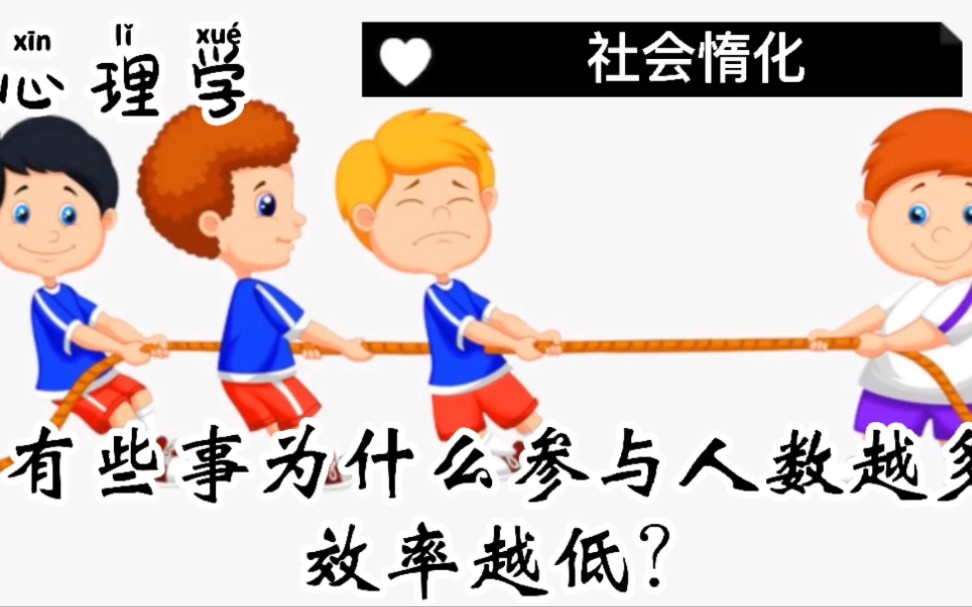 心理学~社会惰化PS有些事为什么参与人数越多,效率越低?