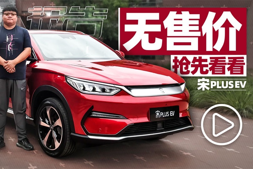 比亚迪“汉”的兄弟 - 宋PLUS EV | 萝卜报告