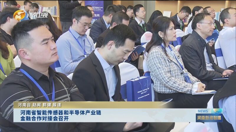 [河南新闻联播]河南省智能传感器和半导体产业链金融合作对接会召开
