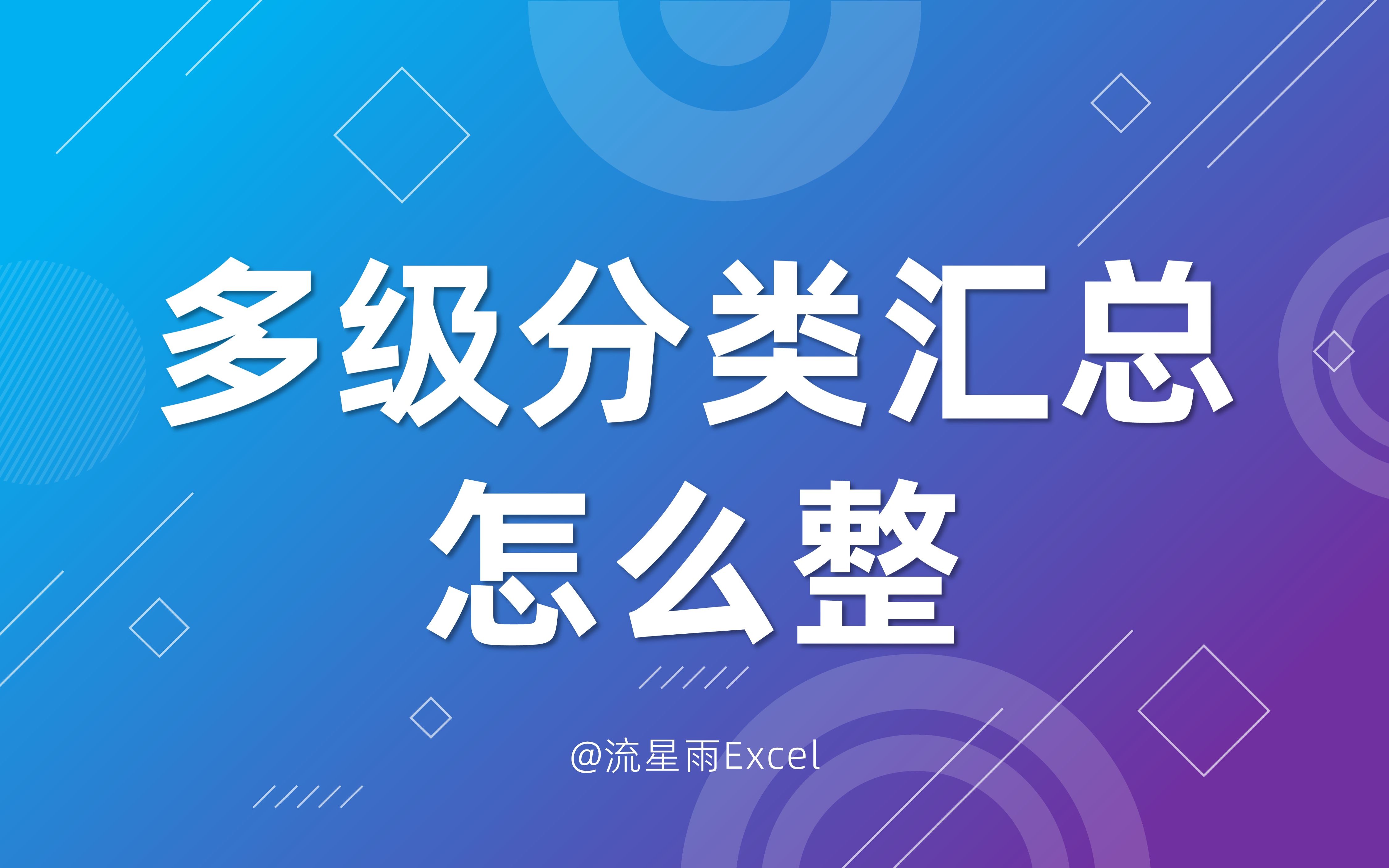 4-02 多级分类汇总怎么整