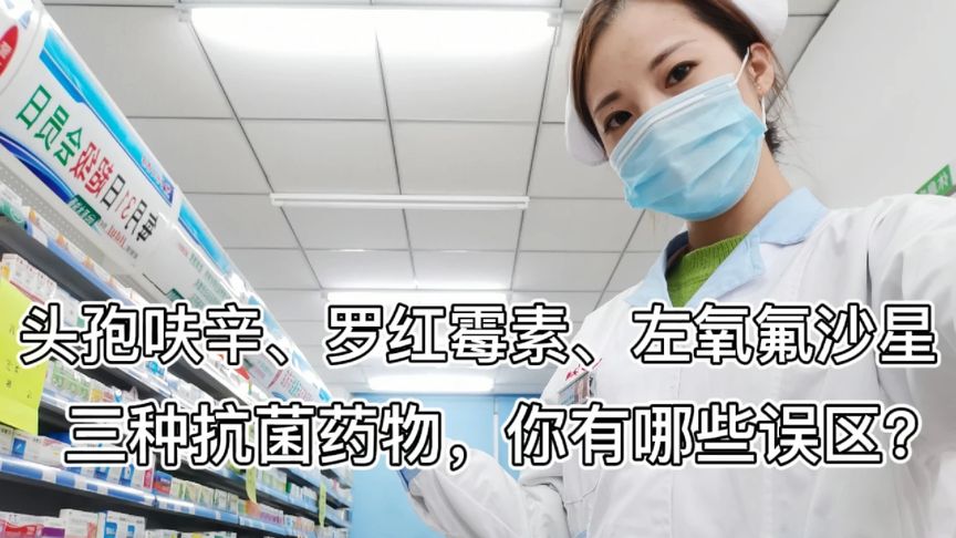 头孢呋辛、罗红霉素、左氧氟沙星三种抗菌药物使用的区别和误区!