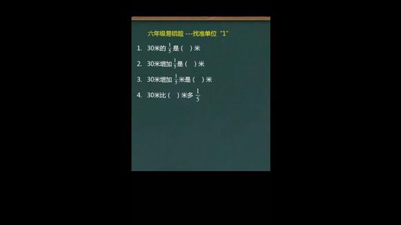 六年级数学知识点易错题讲解 找准单位1